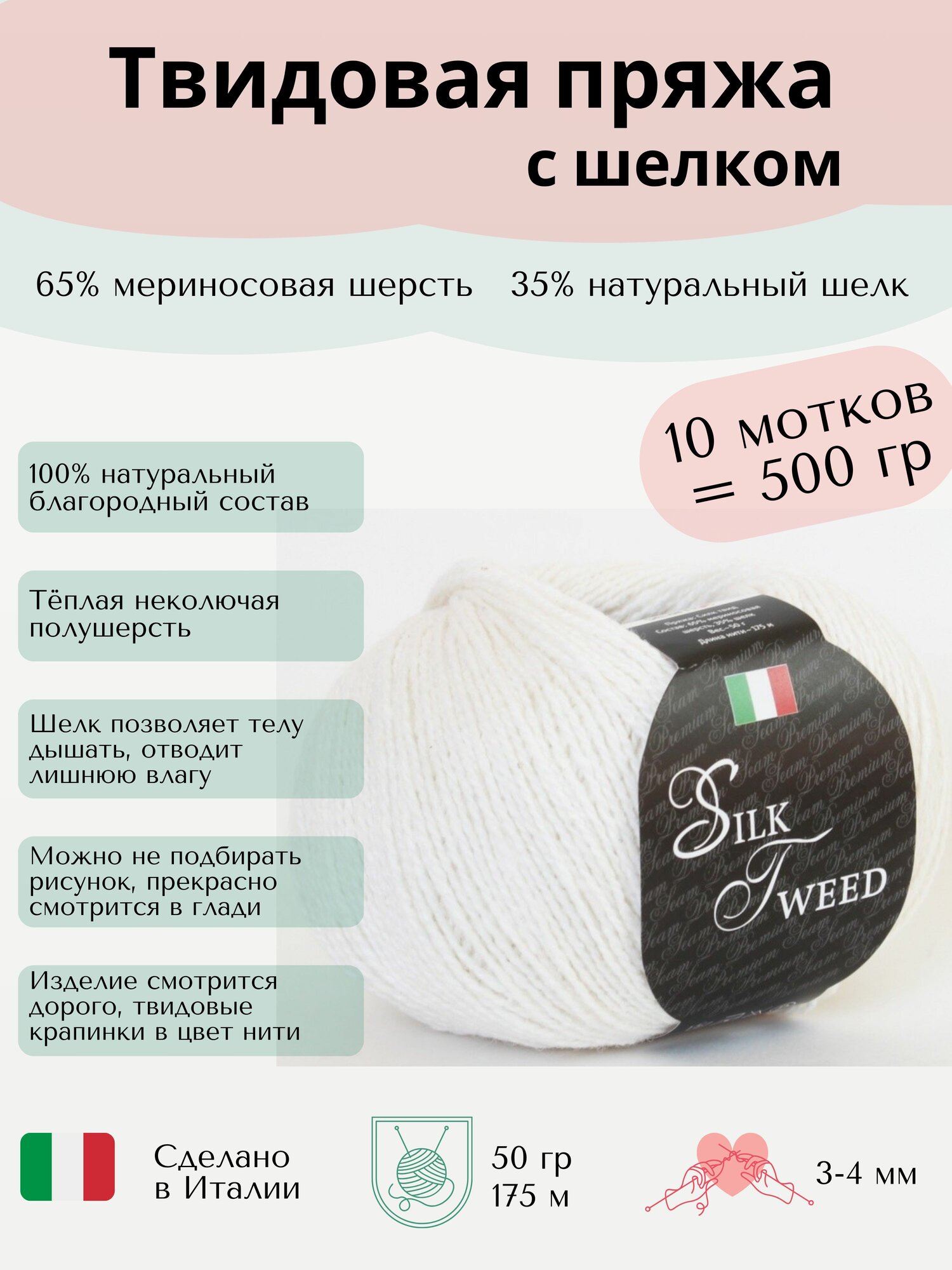 Пряжа Silk Tweed Seam цвет 068 белый, 10*(175м/50г), 65% мериносовая шерсть 35% шелк