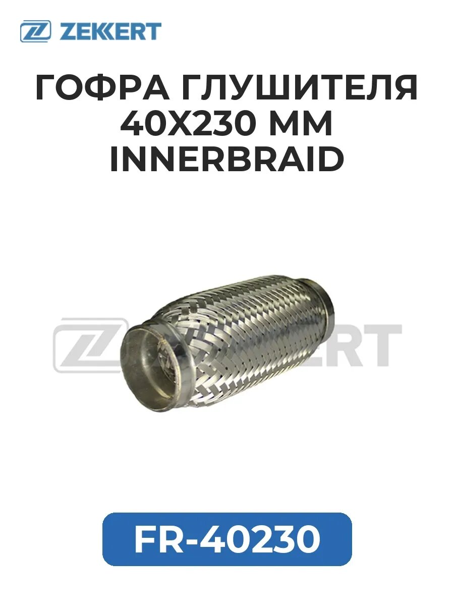 Гофра глушителя 40x230 мм Innerbraid