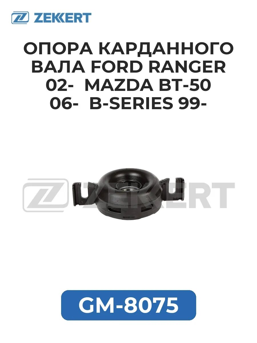 Опора кардан. вала Ford Ranger 02- Mazda BT-50 06- B-seri.