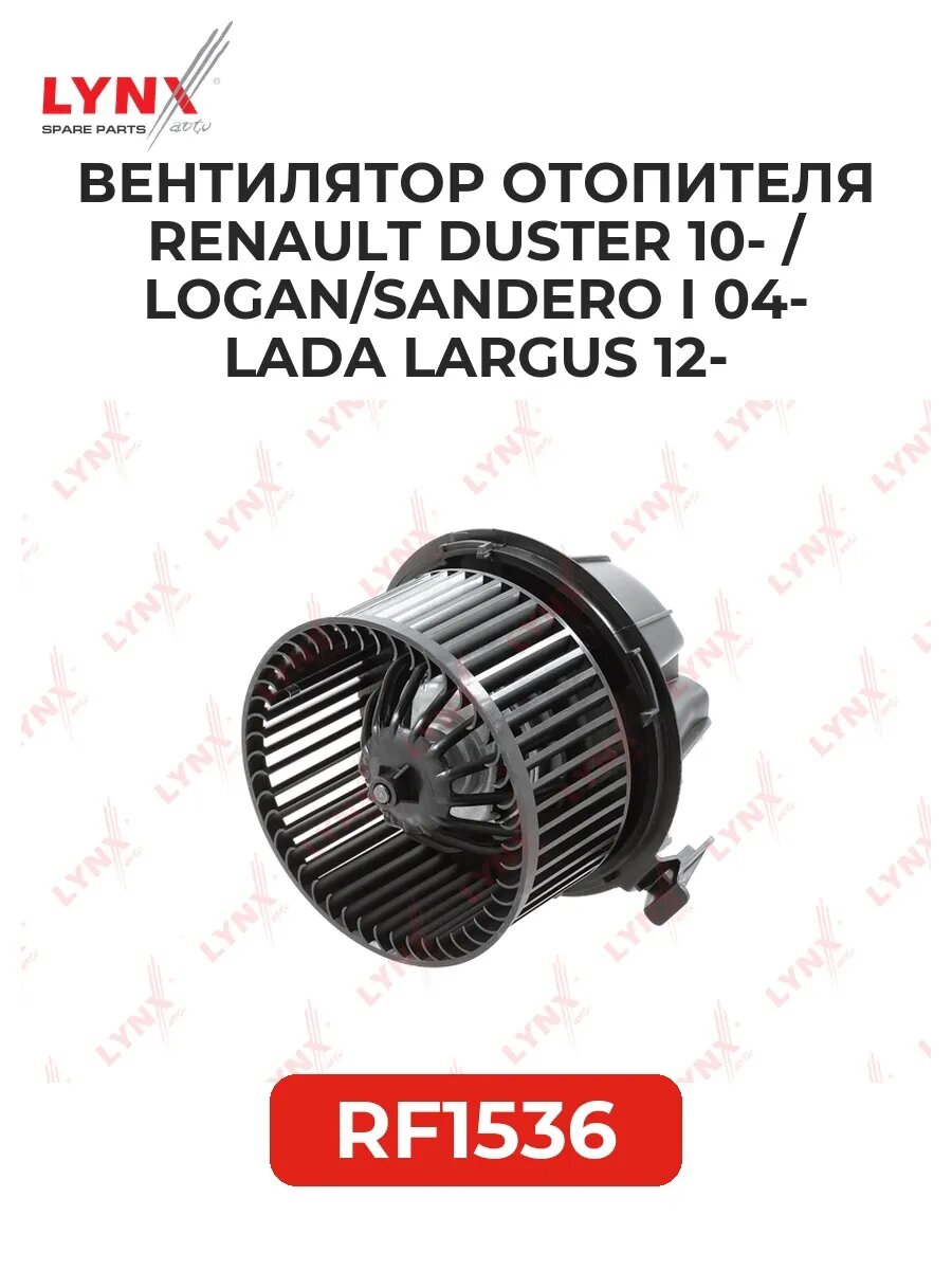 Вентилятор отопителя RENAULT Duster 10- / Logan/Sandero I.