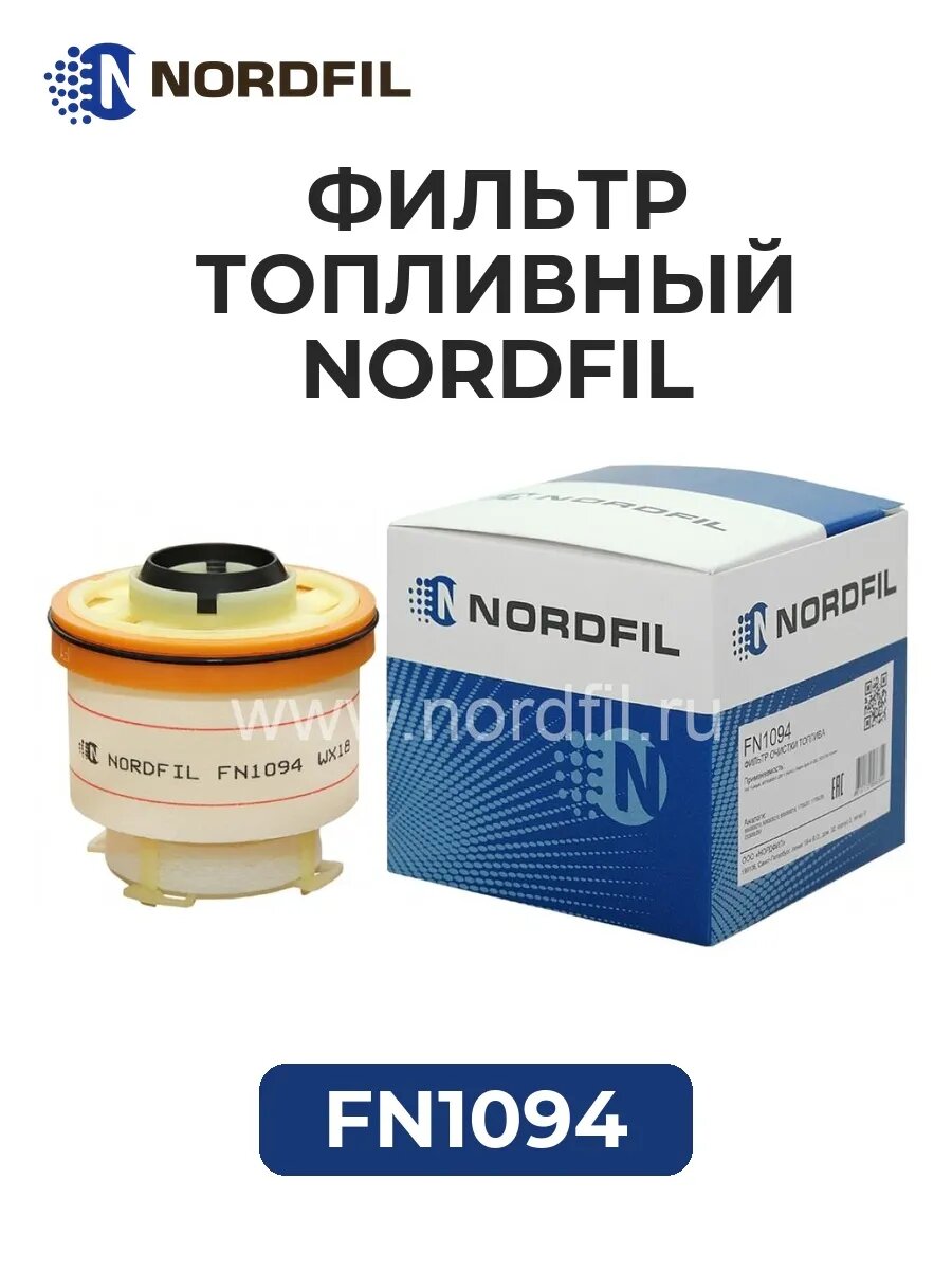 Топливный фильтр Nordfil FN1094