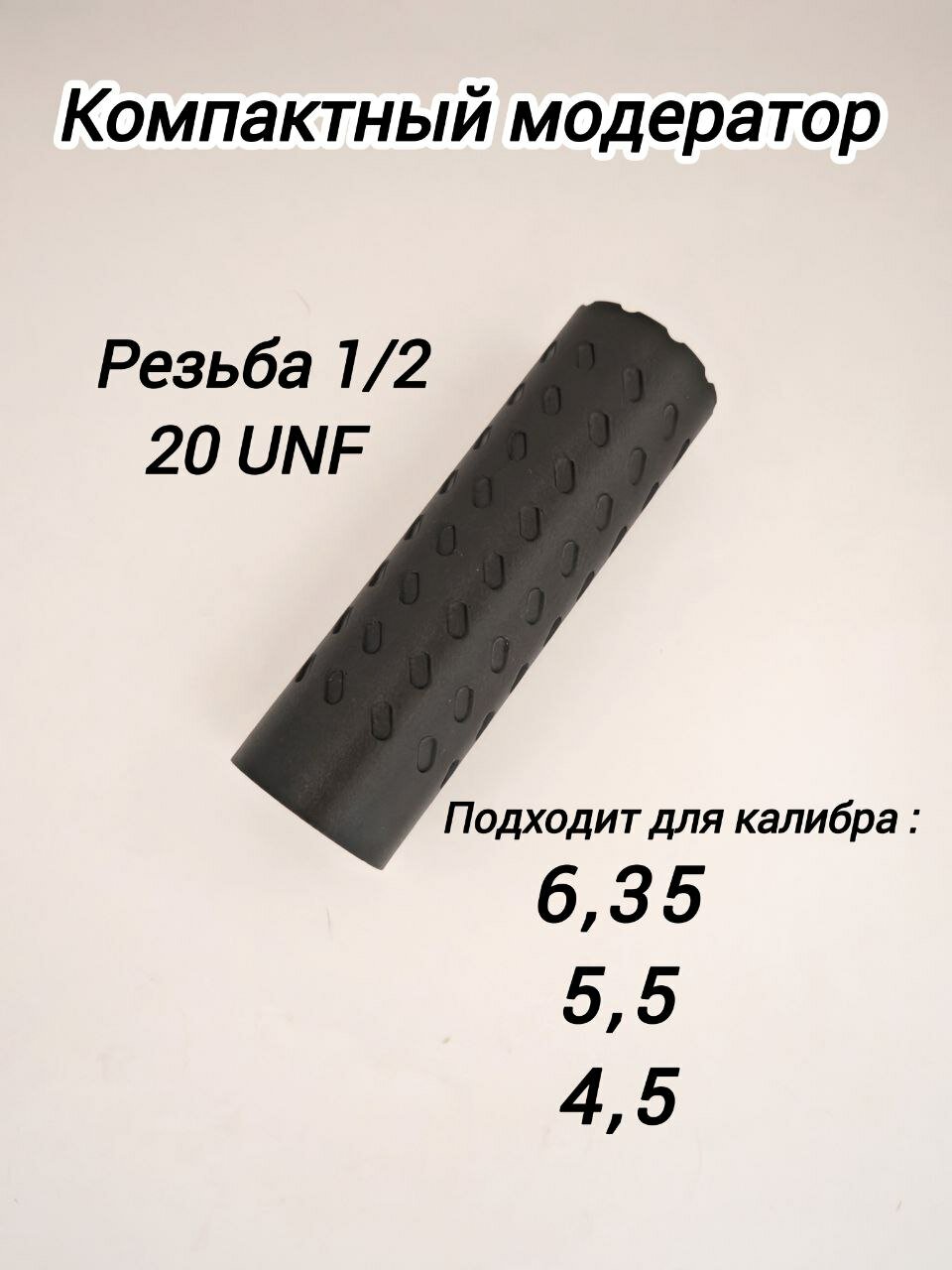 Компактный модератор (3Д-печать) для пневматики 1/2"-20 UNF (4.5, 5.5, 6.35 мм)
