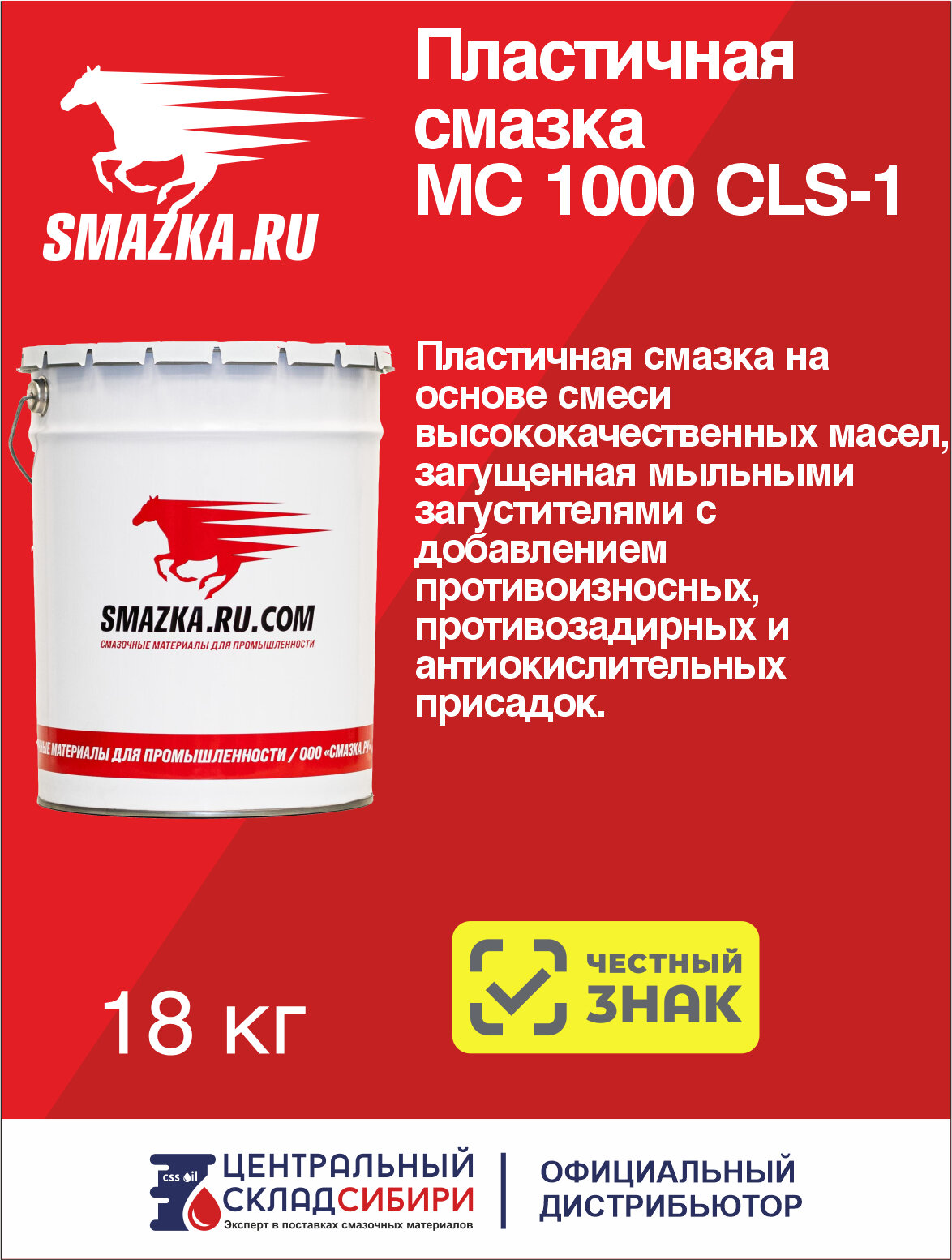 Многофункциональная смазка МС 1000 CLS-1 для ацсс