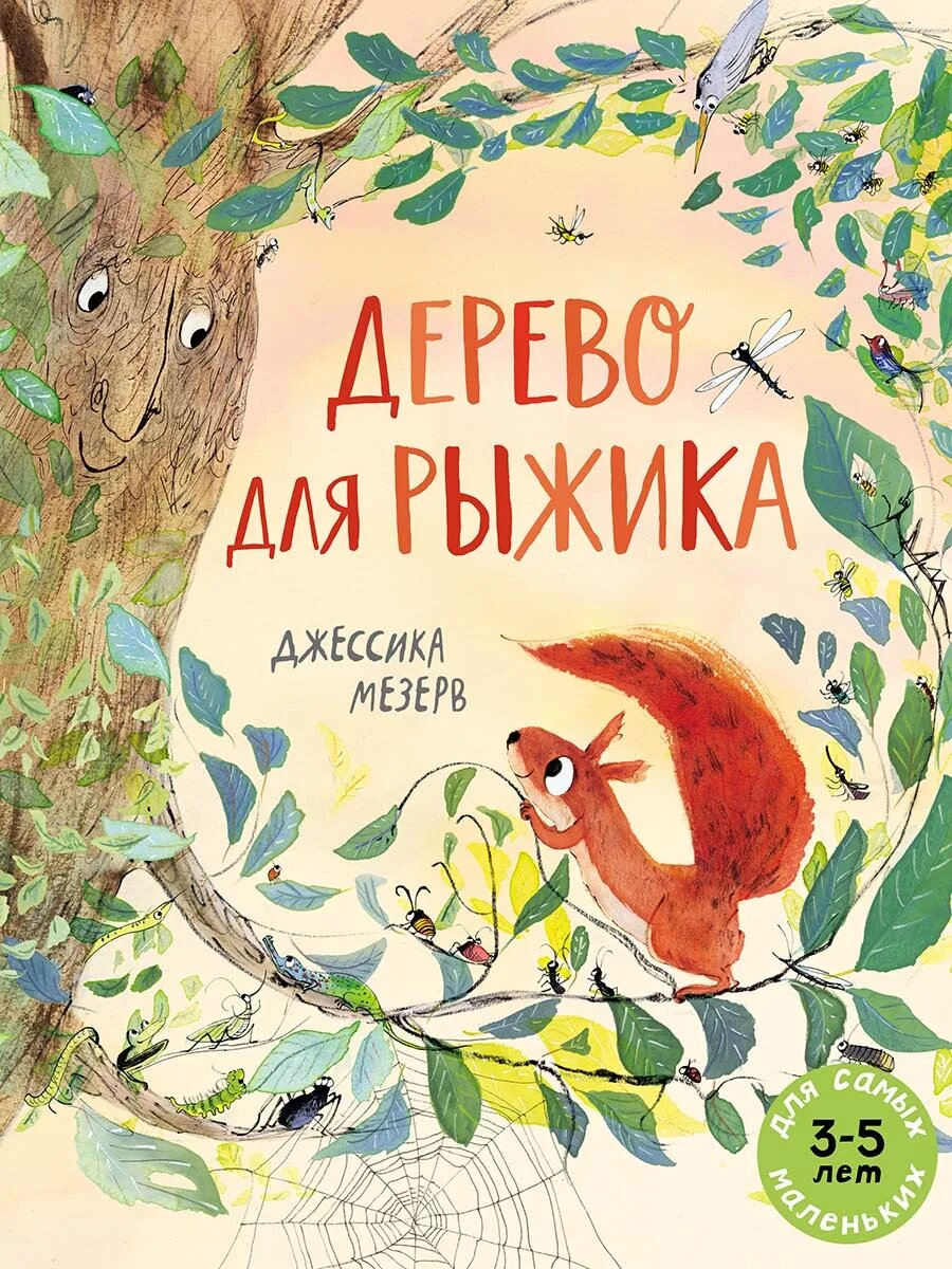 Дерево для Рыжика