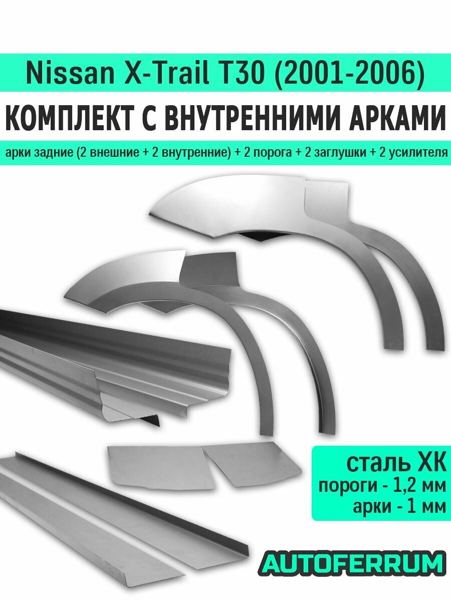 Комплект ремонтный с внутренними арками для Nissan X-Trail (T30) 2001-2006 (Ниссан Х-Трейл Т30 / Ниссан Икстрейл т30), холоднокатаная сталь