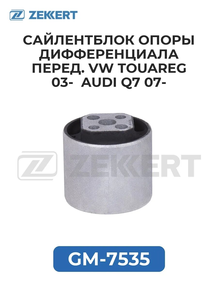 Сайлентблок опоры дифференциала перед. VW Touareg 03- Aud.