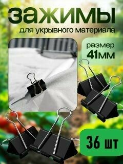 Зажимы для укрывного материала, 41 мм, 36 шт