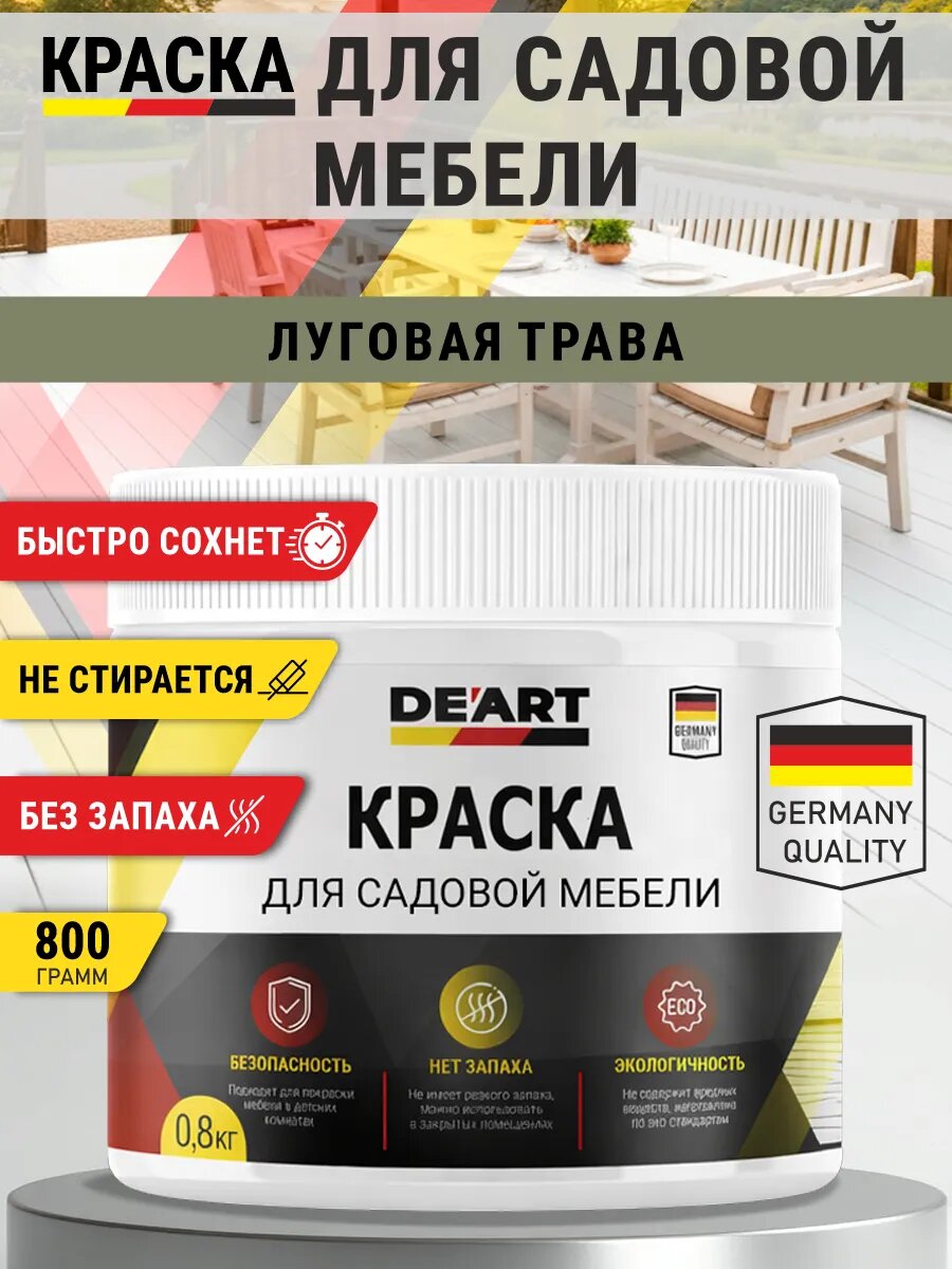 Краска для садовой мебели 800 гр луговая трава