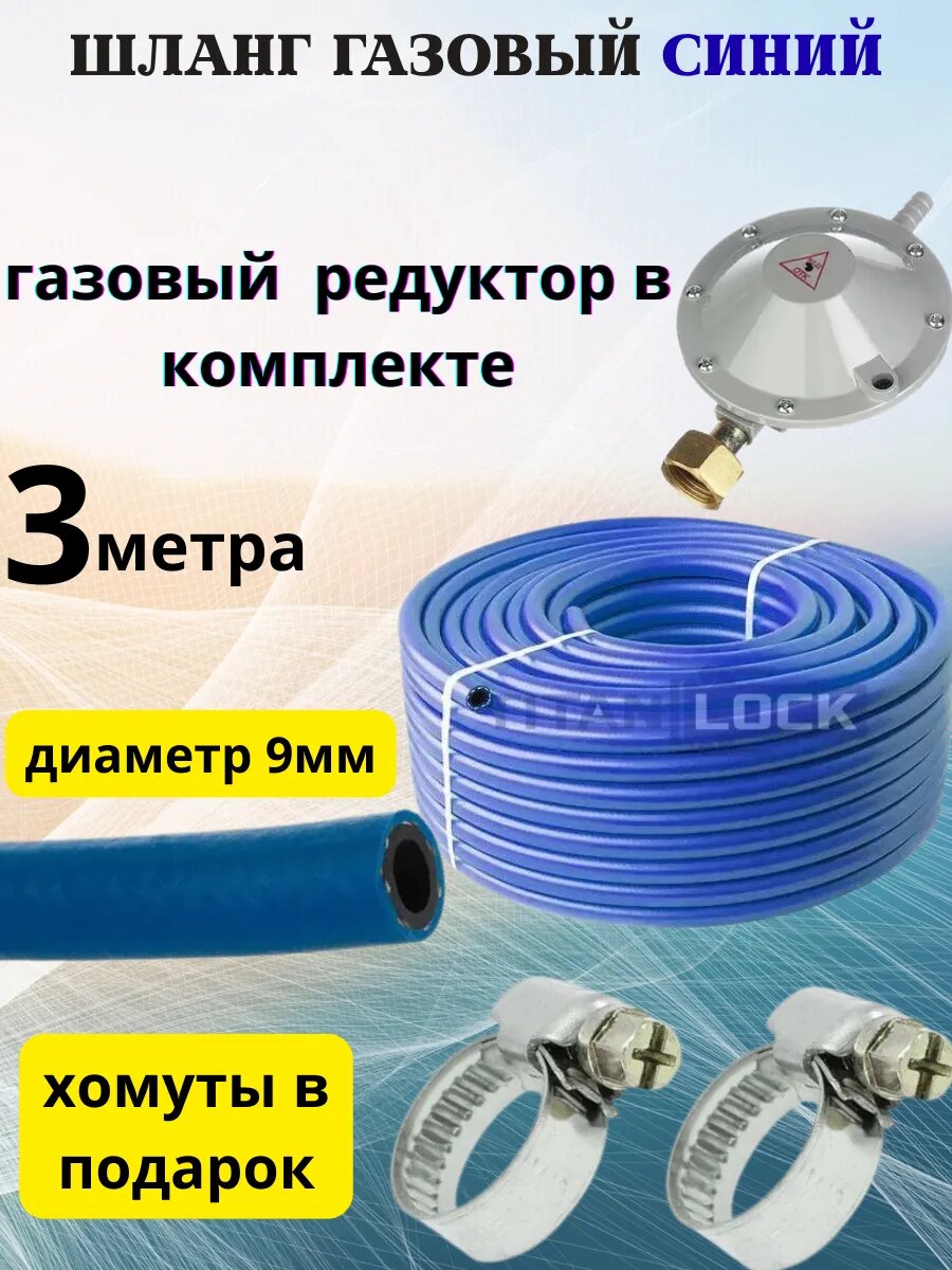 Шланг для газа синий 9мм + редуктор - 3м