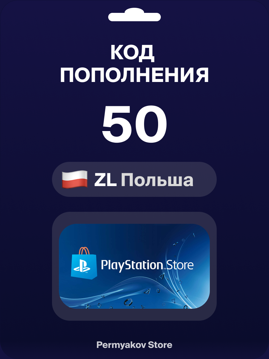 Подарочная карта PlayStation Store 50 PLN /Польша/Пополнение счета PSN, Цифровой код /Gift Card Playstation Poland ZL