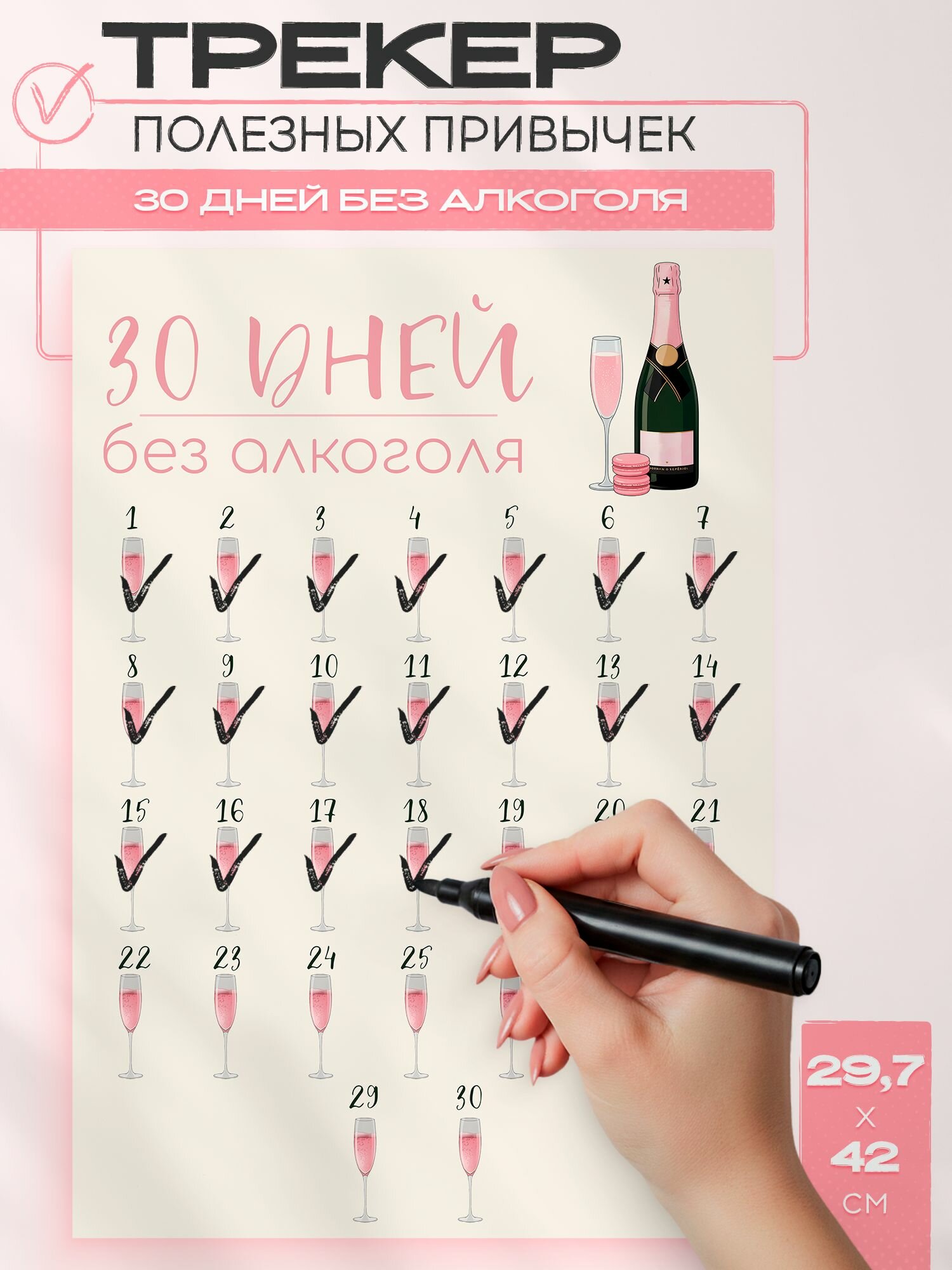 Постер трекер привычек 30 дней без алкоголя