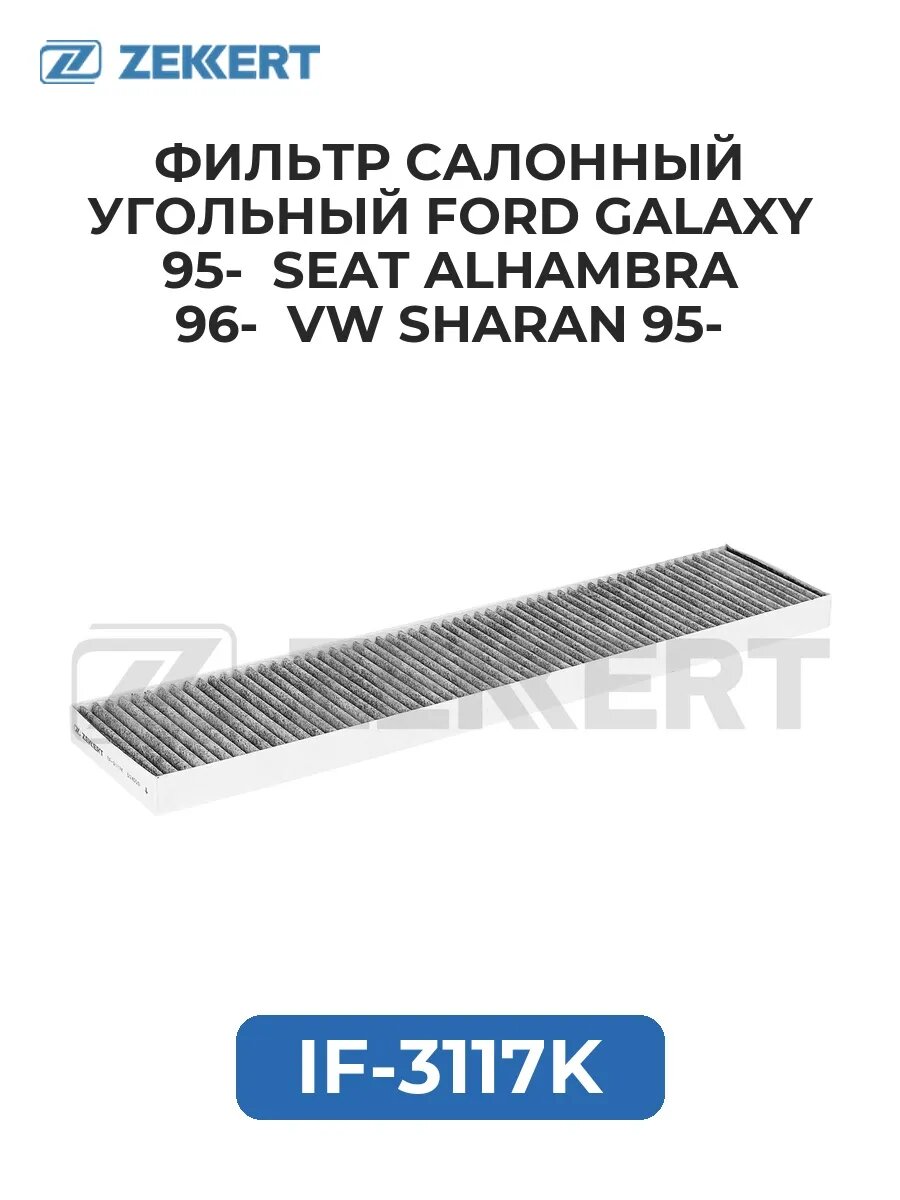 Фильтр салон. угольн. Ford Galaxy 95- Seat Alhambra 96- V.
