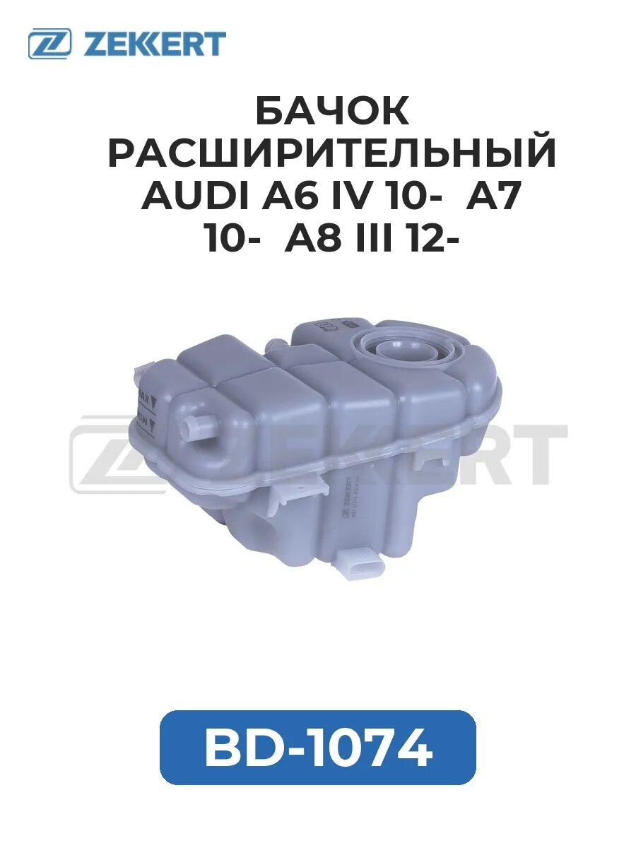 Бачок расширительный Audi A6 IV 10- A7 10- A8 III 12-