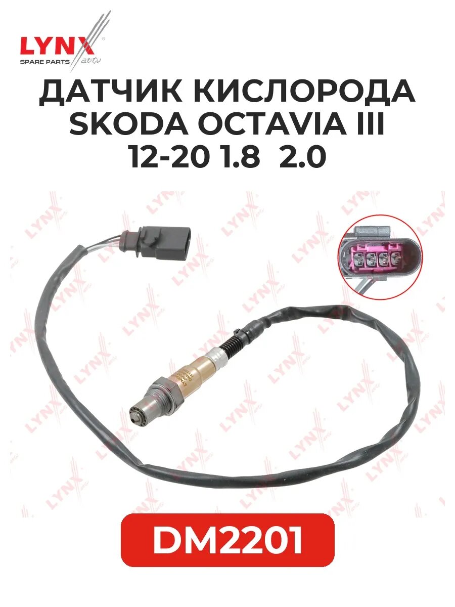 Датчик кислорода SKODA Octavia III 12-20 1.8 2.0