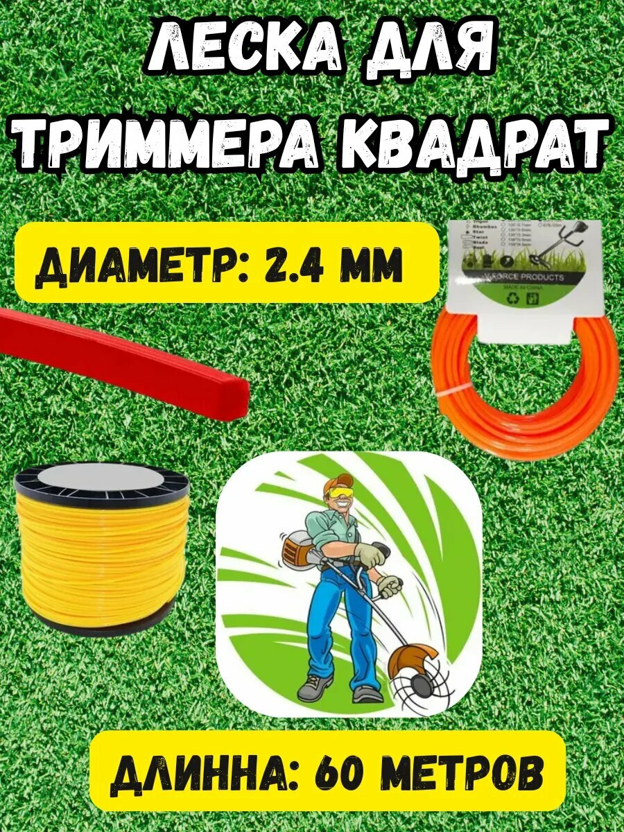 Леска для триммера квадрат 2,4мм - 60 метров
