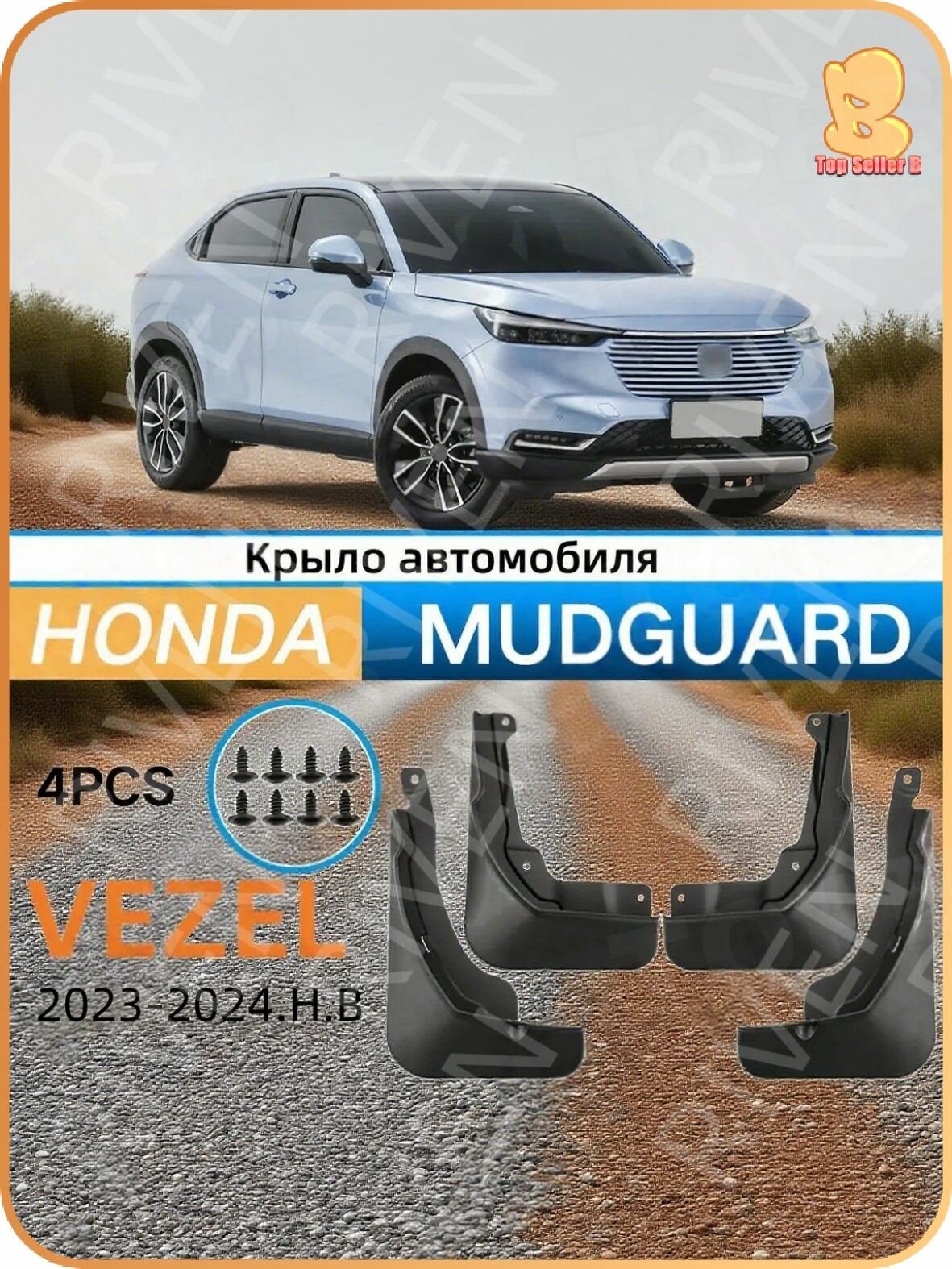 Брызговики, арт. Подходит для автомобильных брызговиков Honda Vezel 2023-2024, 4 шт.