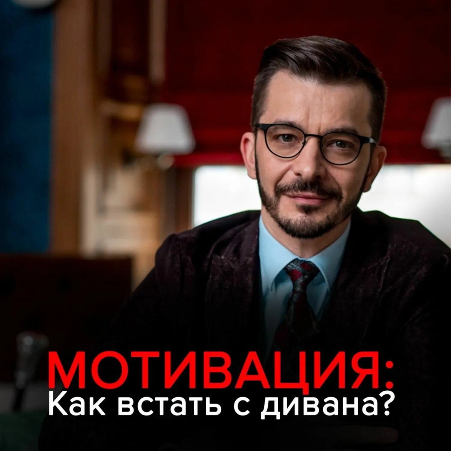 Мотивация: Как встать с дивана и не сесть обратно? [Аудиокнига]