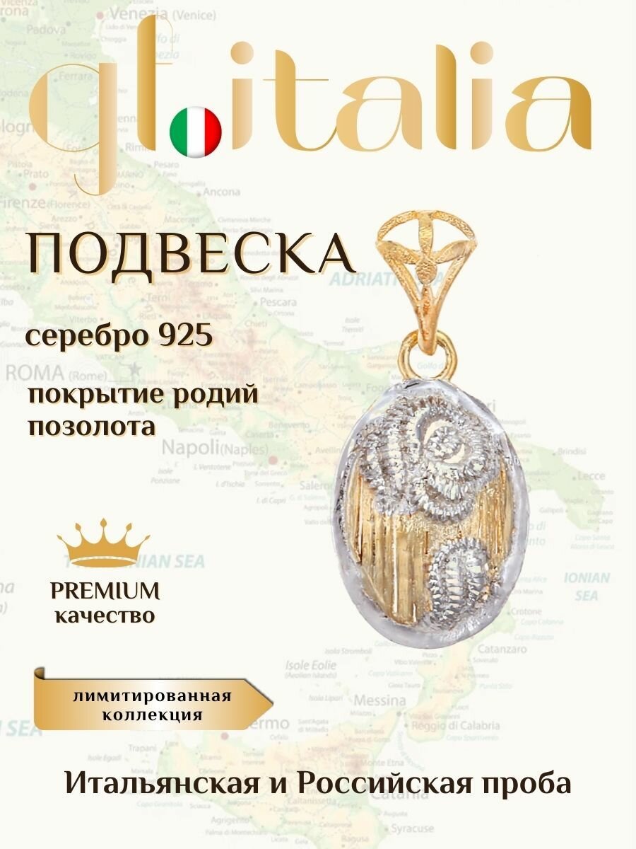 Подвеска gf.italia, серебро, 925 проба, родирование