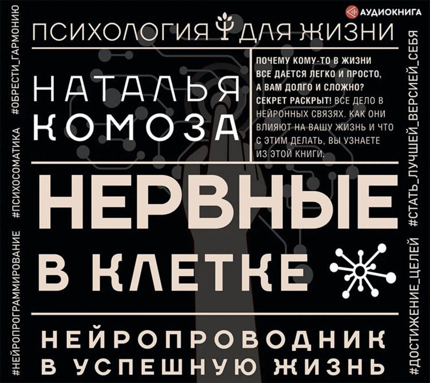 Нервные в клетке. Нейропроводник в успешную жизнь [Аудиокнига]