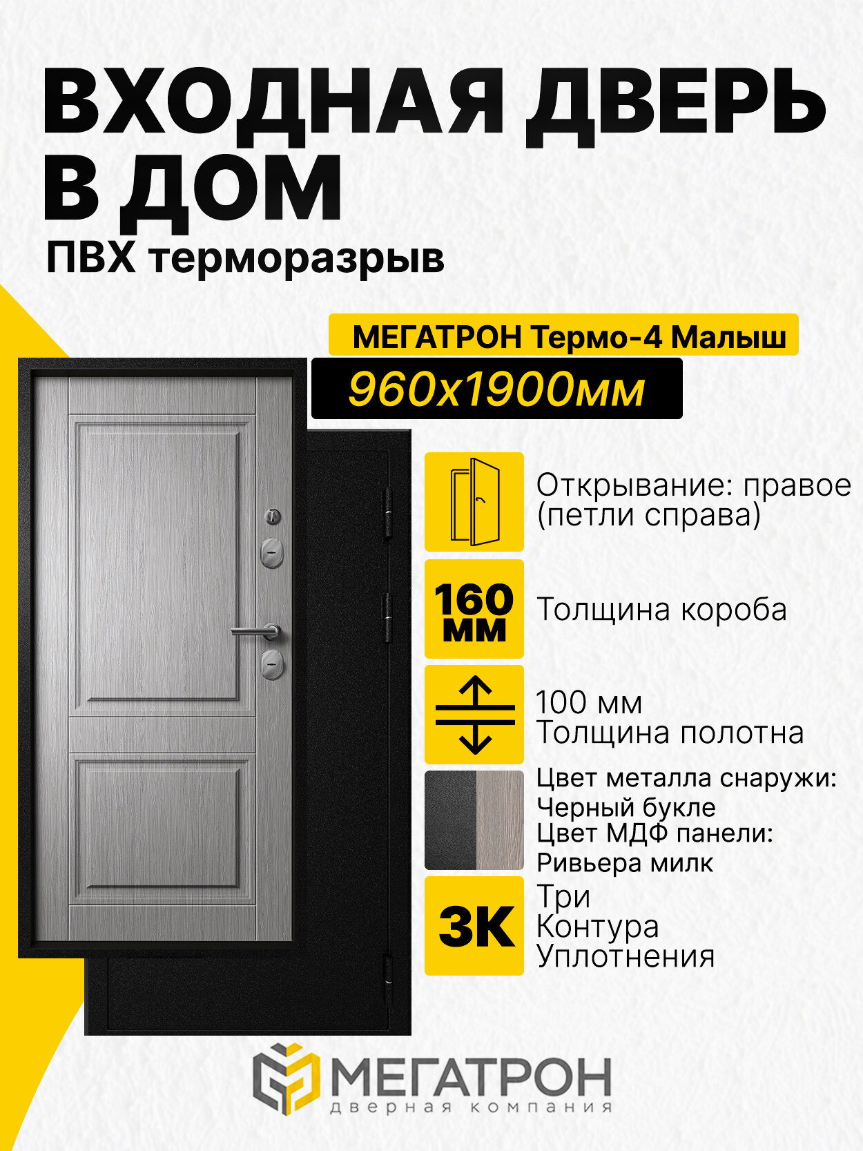 Входная дверь с терморазрывом Т-4 Малыш Черный букле/Ривьера милк 960х1900 (R)