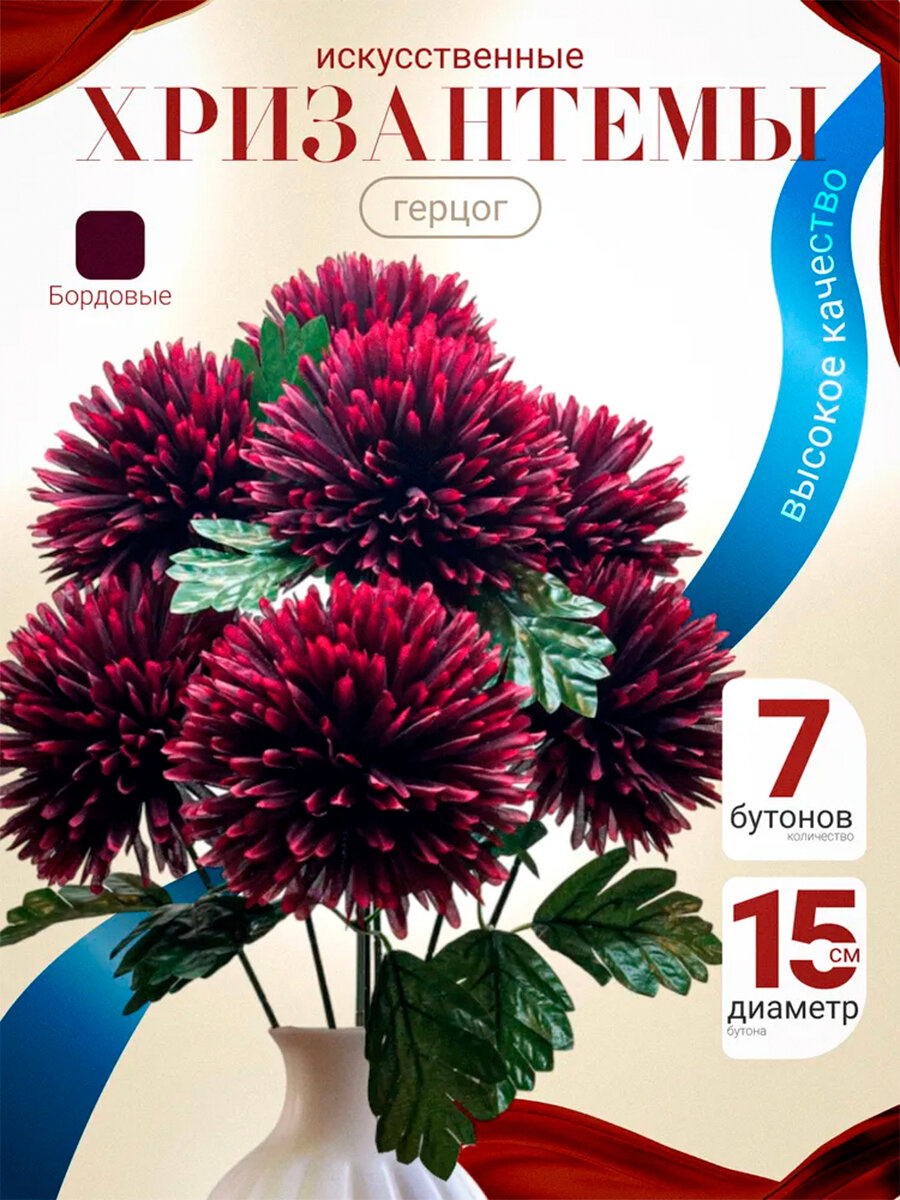 Искусственные цветы букет Хризантемы