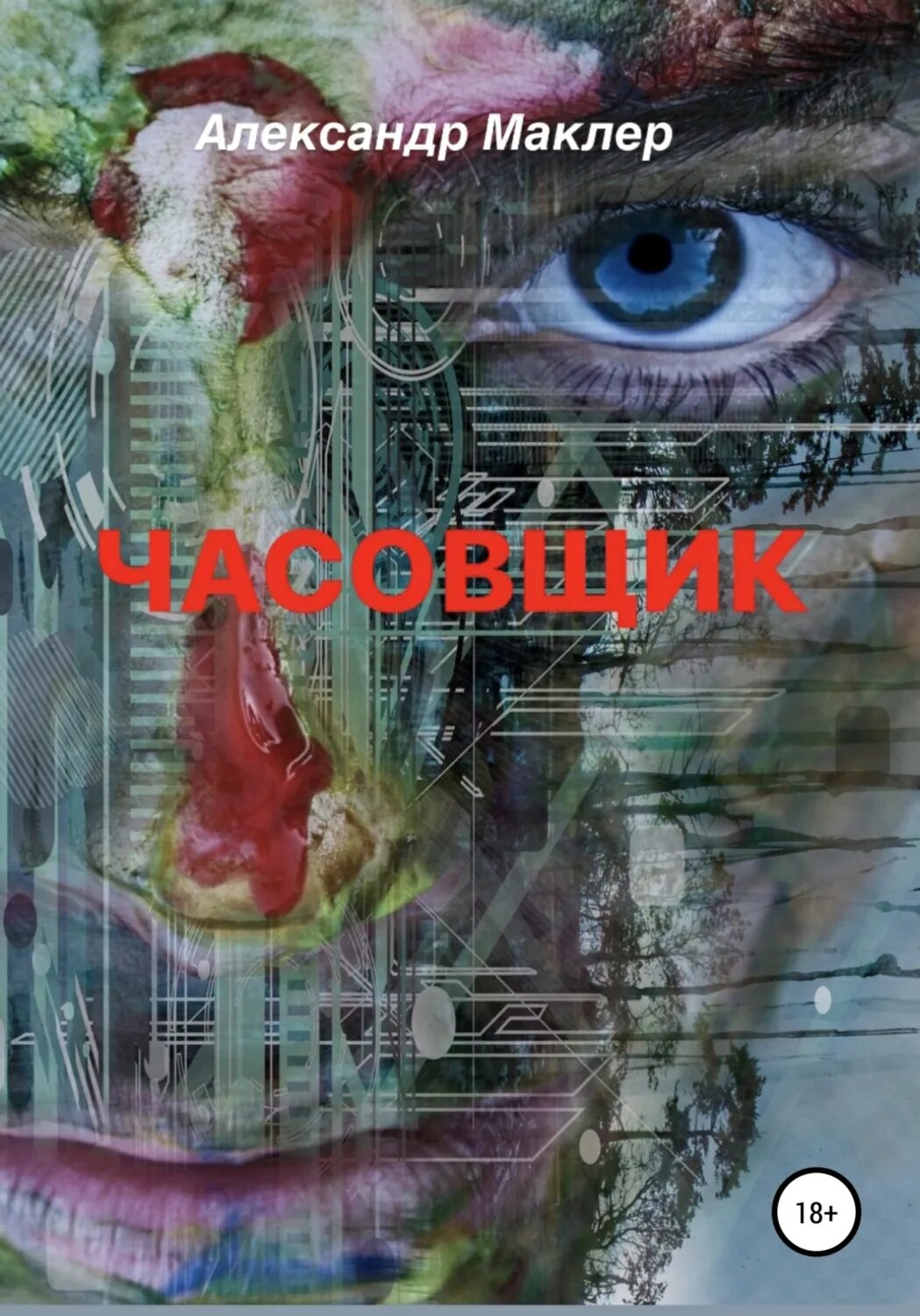 Часовщик [Цифровая книга]