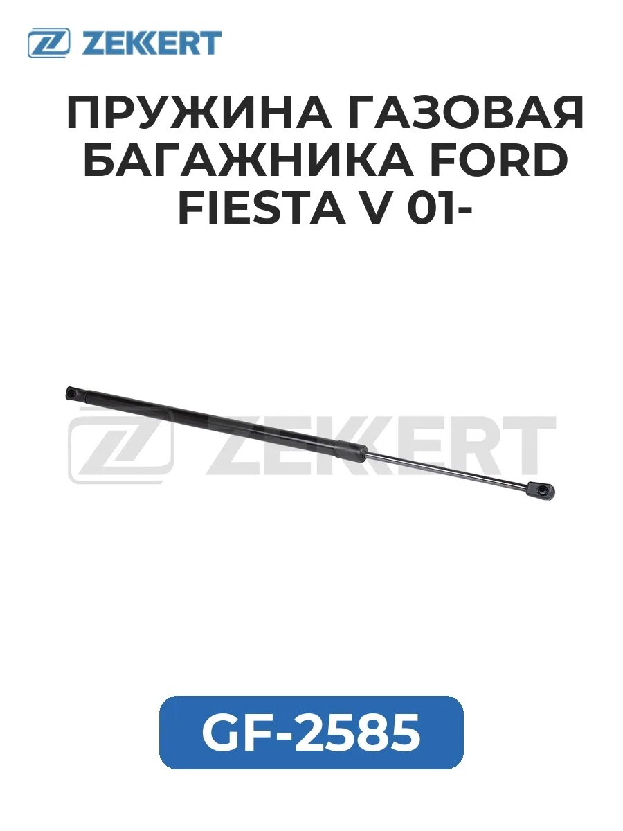 Пружина газ. багажника Ford Fiesta V 01-
