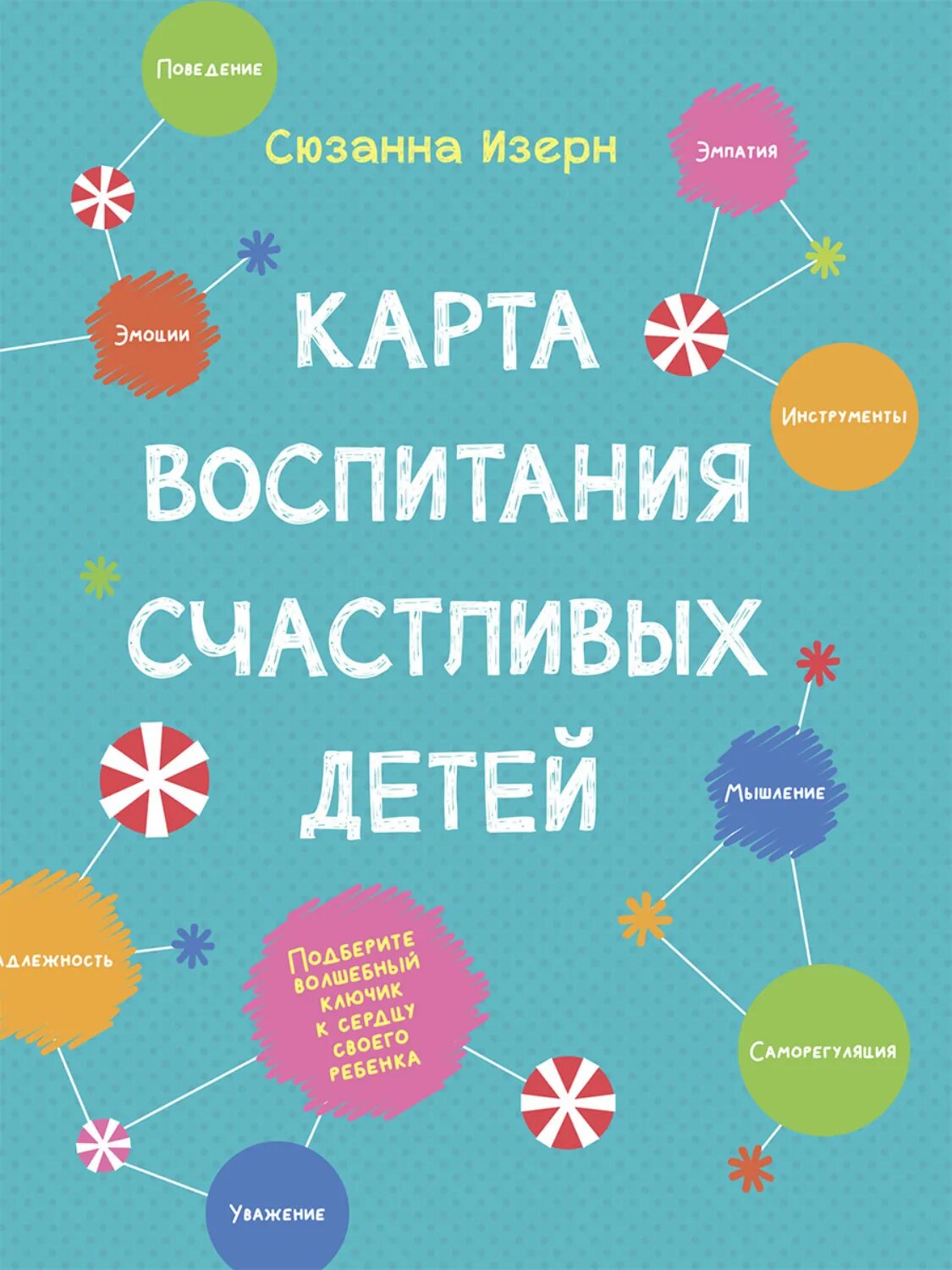 Карта воспитания счастливых детей. Подберите волшебный ключик к сердцу вашего ребенка [Цифровая книга]
