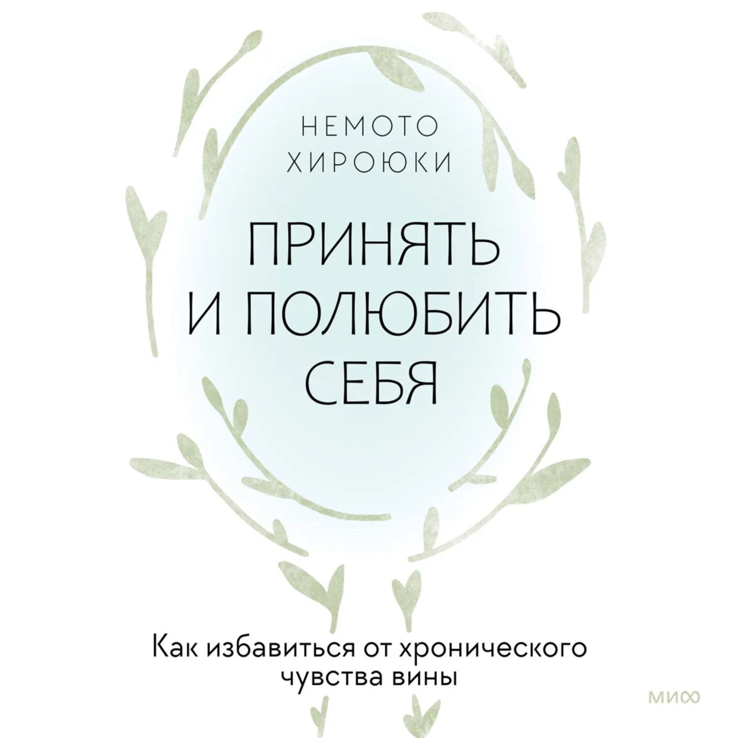 Принять и полюбить себя. Как избавиться от хронического чувства вины [Аудиокнига]
