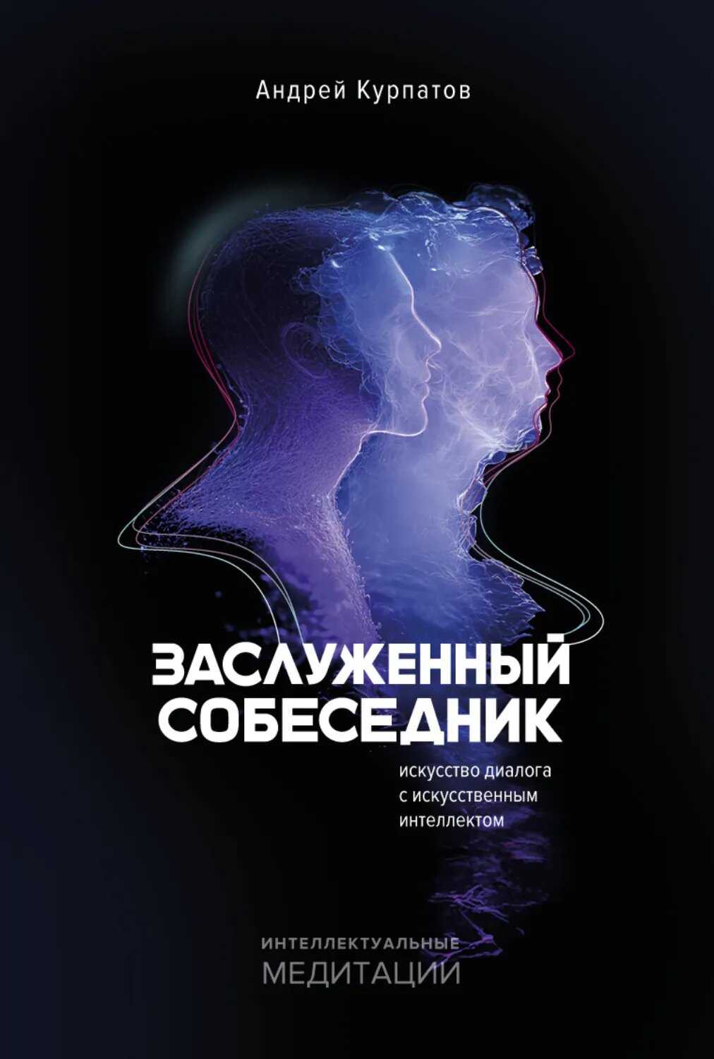Заслуженный Собеседник. Искусство диалога с искусственным интеллектом [Цифровая книга]