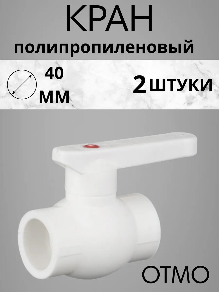 Кран шаровый 40 мм полипропиленовый 2 шт