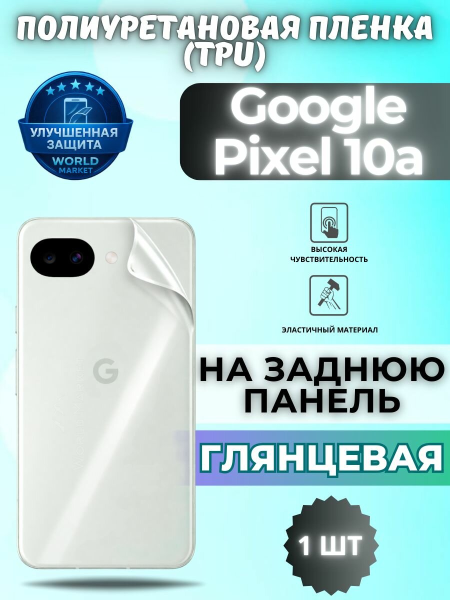 Гидрогелевая полиуретановая пленка для Google Pixel 10a / глянцевая на заднюю панель / защита с эффектом восстановления на Гугл Пиксель 10а