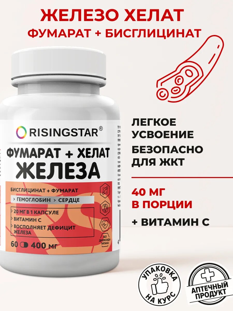 Витамины для женщин, мужчин, Райзингстар, железо хелат бисглицинат+фумарат, 60 капсул