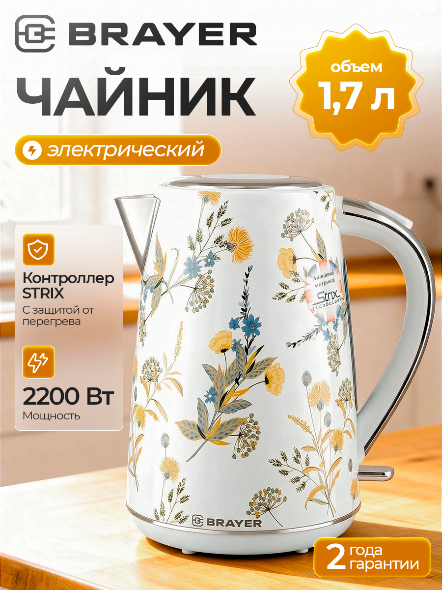 Чайник электрический BRAYER BR1083, 2200Вт, 1,7 л, STRIX, цвет белый, цветочный