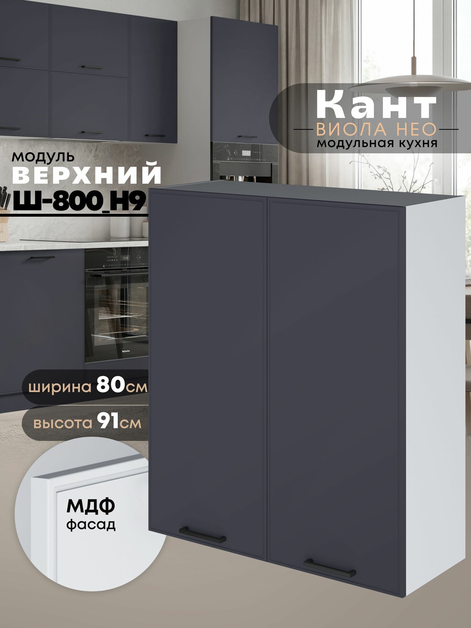 Кухонный модуль навесной Виола Нео Кант Ш-800(Н9) (Маренго/Белый шагрень) высота 91,4см