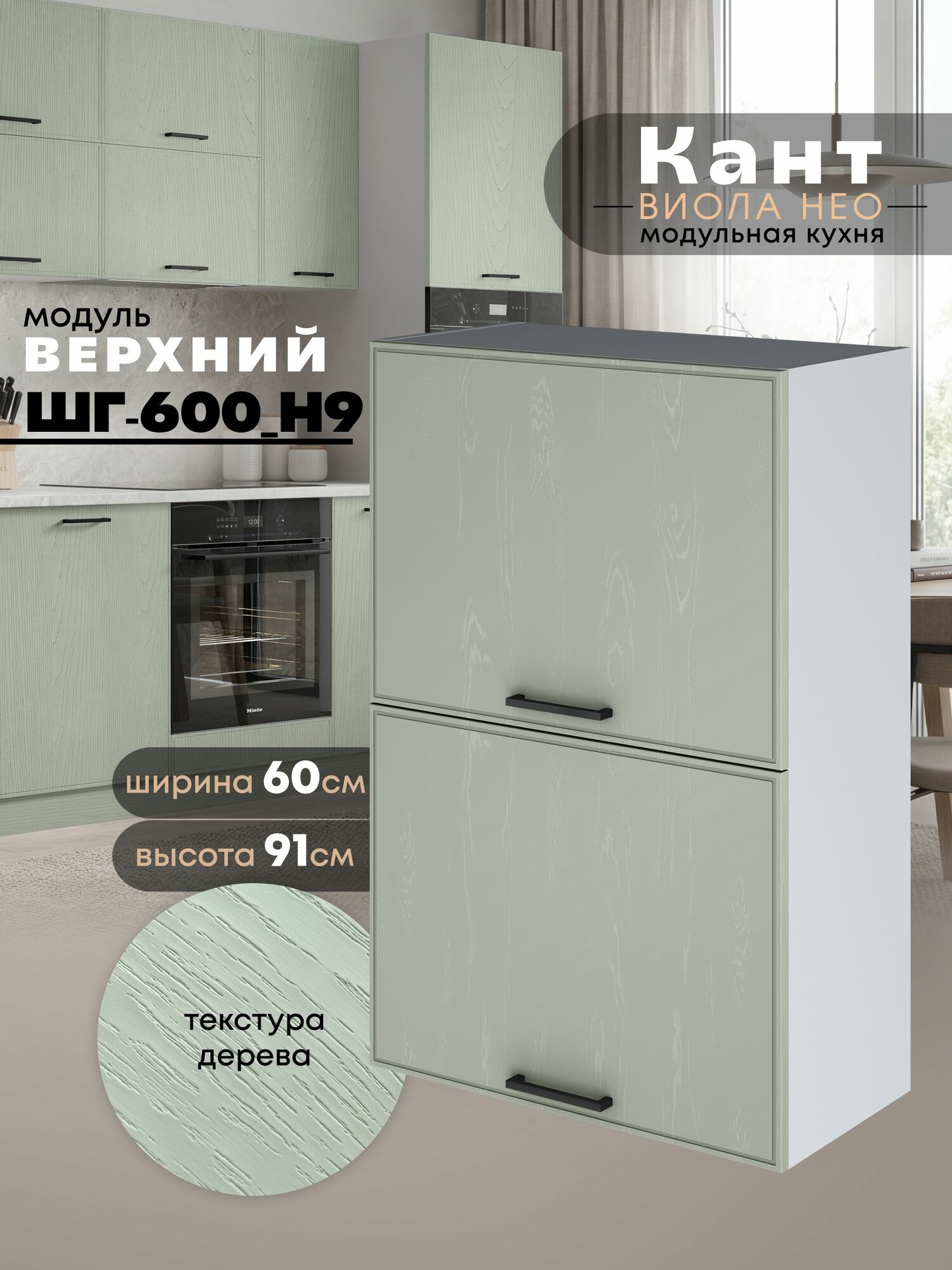 Кухонный модуль навесной Виола Нео Кант ШГ-600(Н9) (Альберо Эвкалипт/Белый шагрень) высота 91,4см