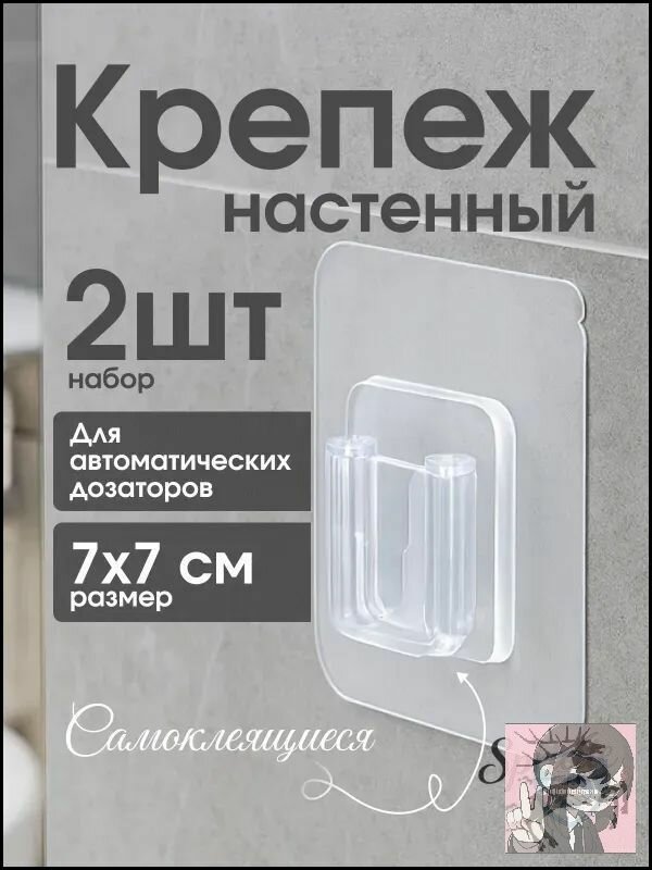 Крепеж настенный для сенсорного дозатора диспенсера для жидкого мыла