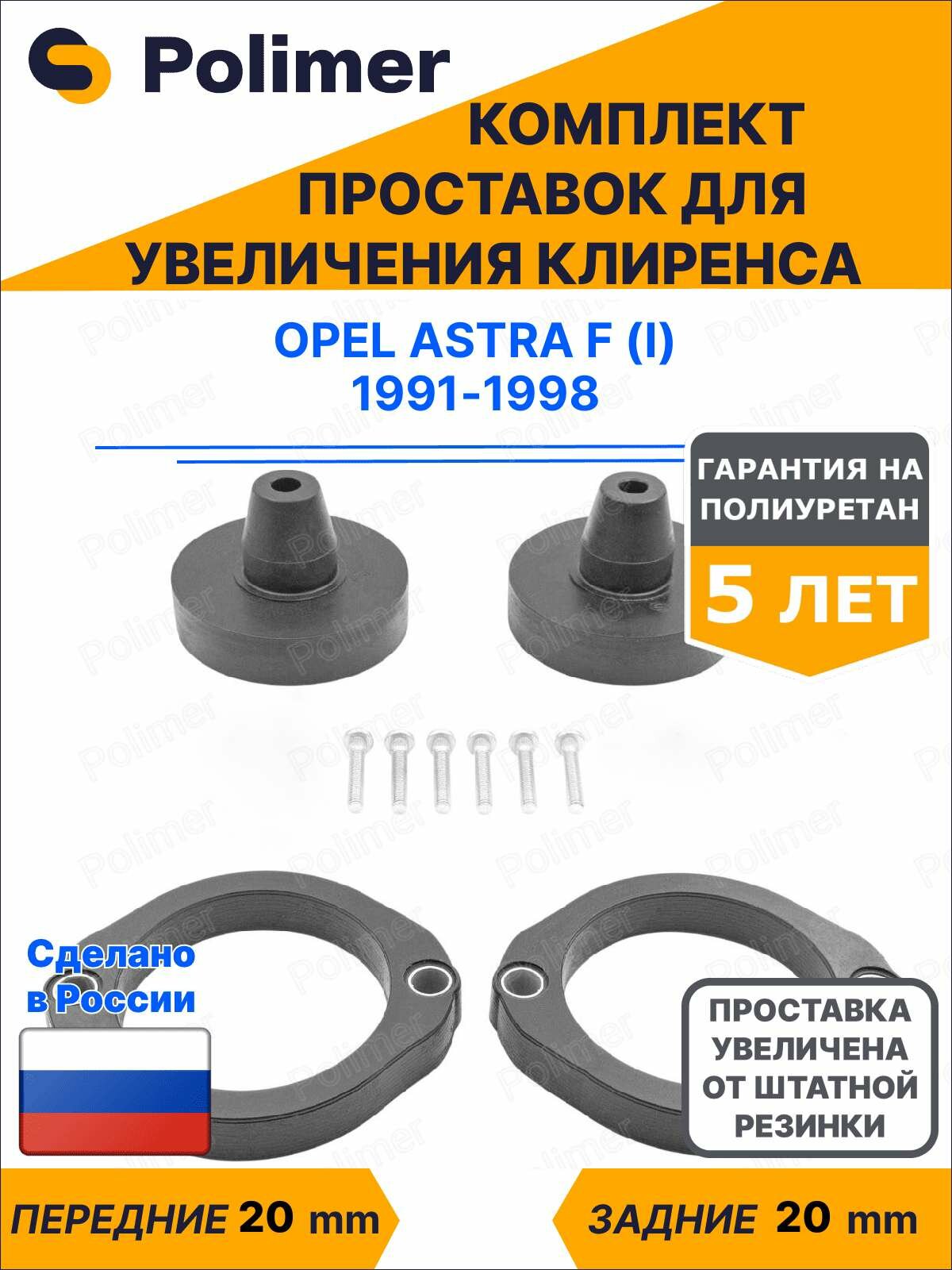 Комплект проставок увеличения клиренса Opel Astra F (I) 1991-1998 - полиуретан 20 мм