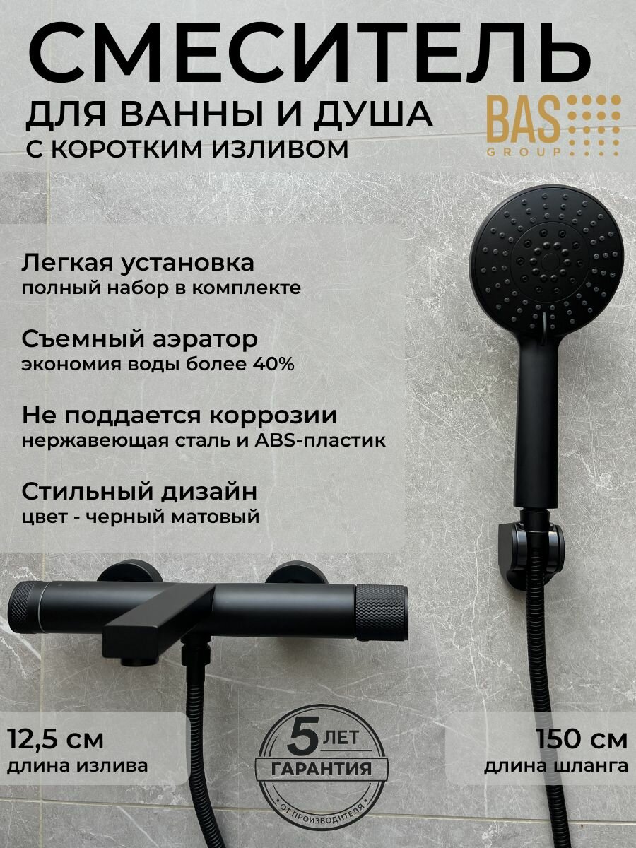 Смеситель для ванны BAS LUX с коротким изливом с душем черный матовый
