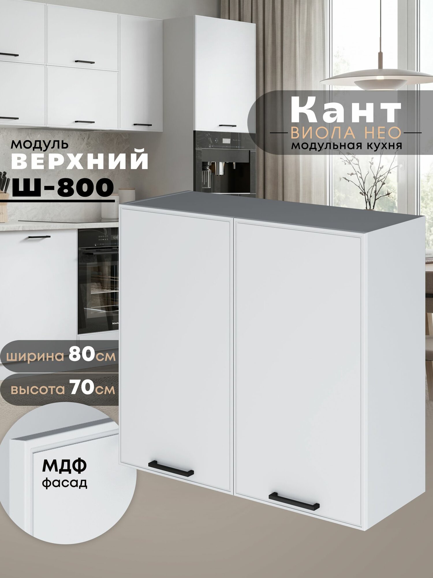 Кухонный модуль навесной Виола Нео Кант Ш-800 (Белый софт/Белый шагрень) высота 70,6см