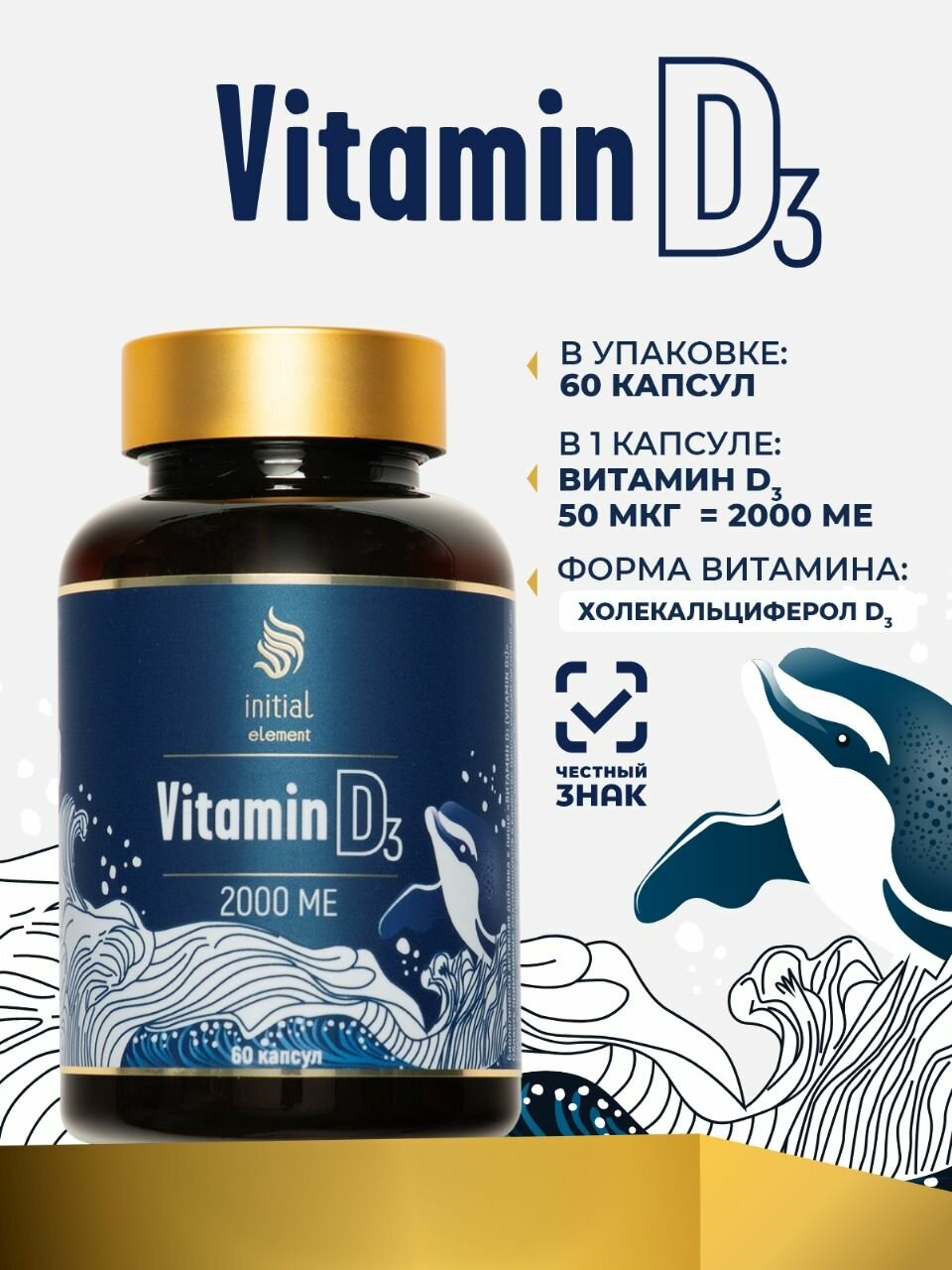 Витамин D3 Initial Element 2000 МЕ, для иммунитета, нервной системы, 60 капсул