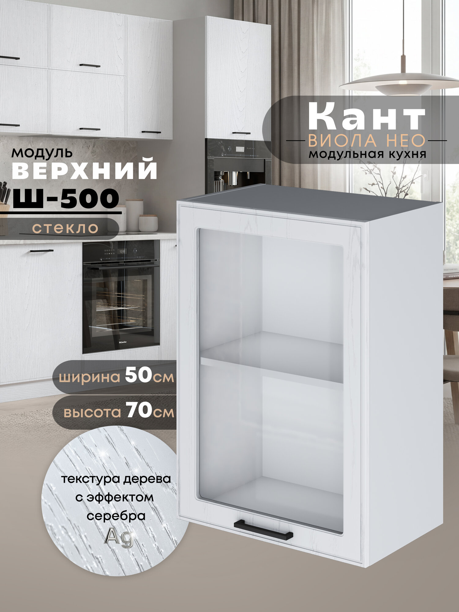 Кухонный модуль навесной Виола Нео Кант Ш-500-стекло (Альберо Браш серебро/Белый шагрень) высота 70,6см