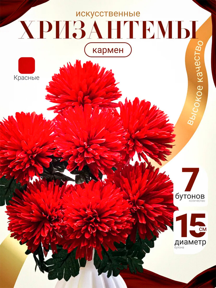 Искусственные цветы букет Хризантемы