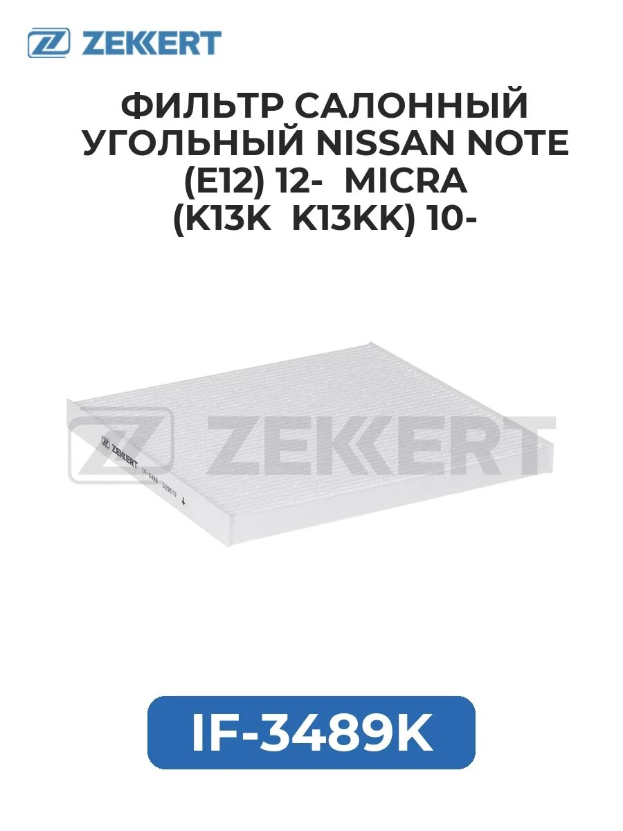 Фильтр салон. угольн. Nissan Note (E12) 12- Micra (K13K K.