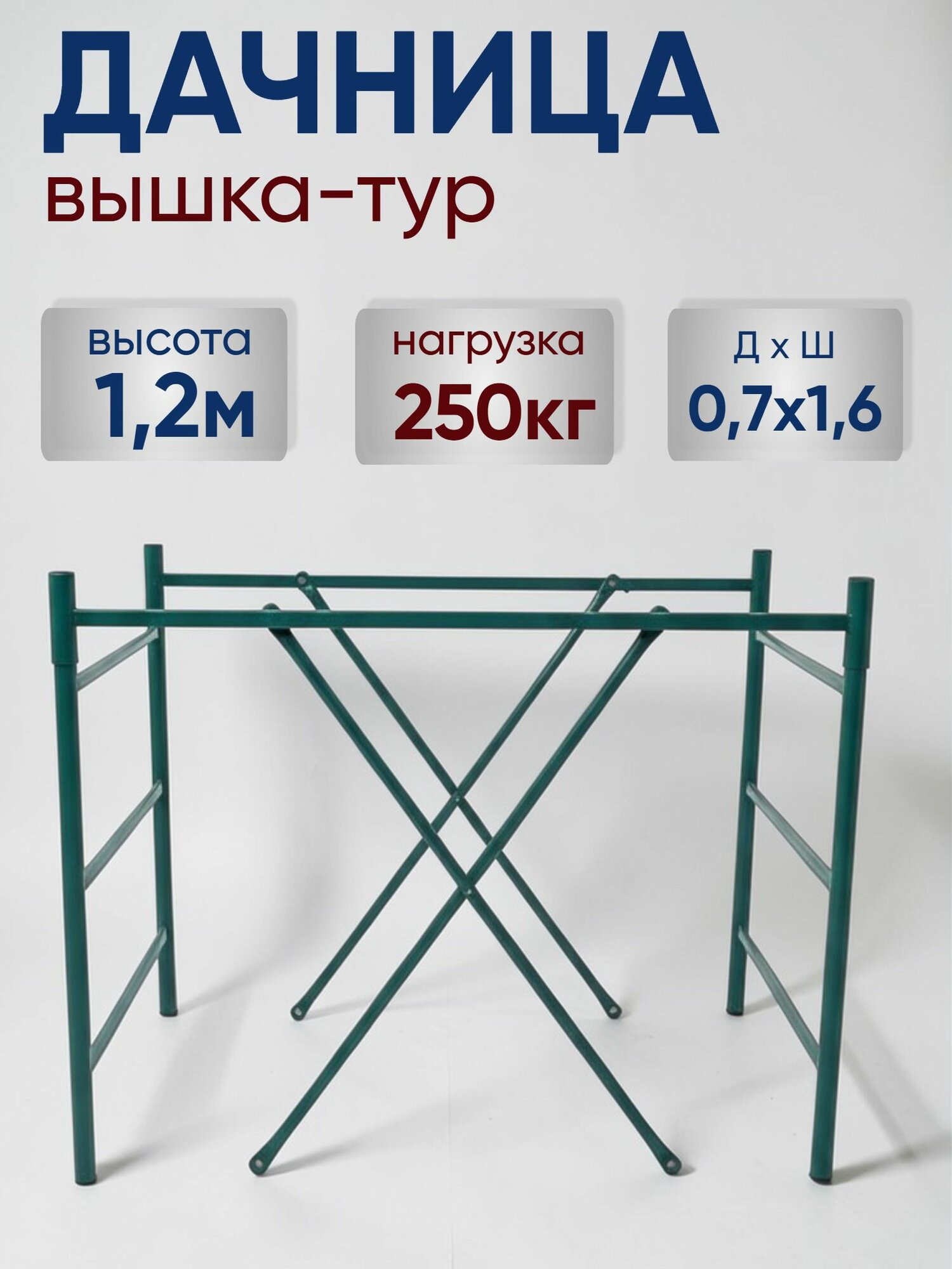 Вышка-тура строительная Дачница. Секция 1,2 м