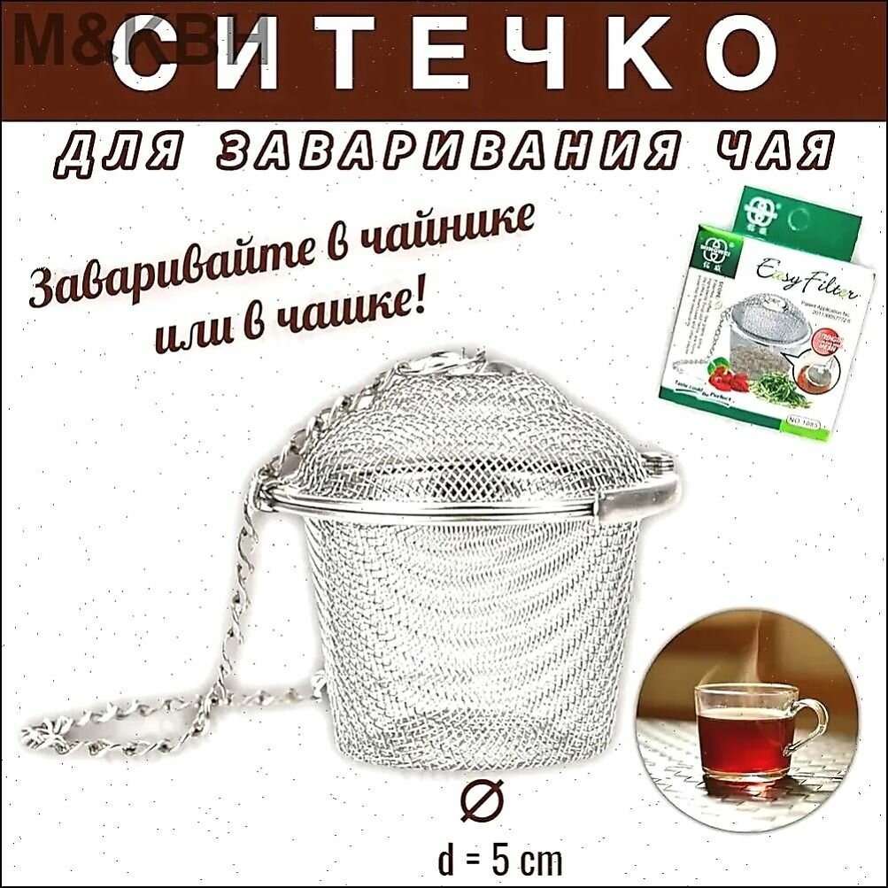 Ситечко для заваривания чая