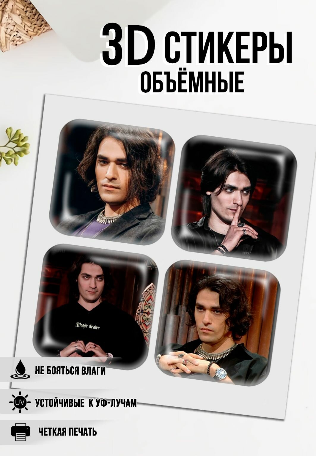 3D наклейки Олег Шепс