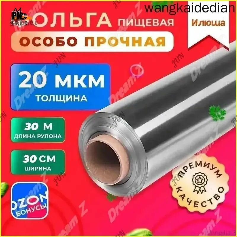 Фольга пищевая, 30м х 30 см, 20 мкм, 1 шт пищевая фольга алюминиевая фольга фольга для запекания