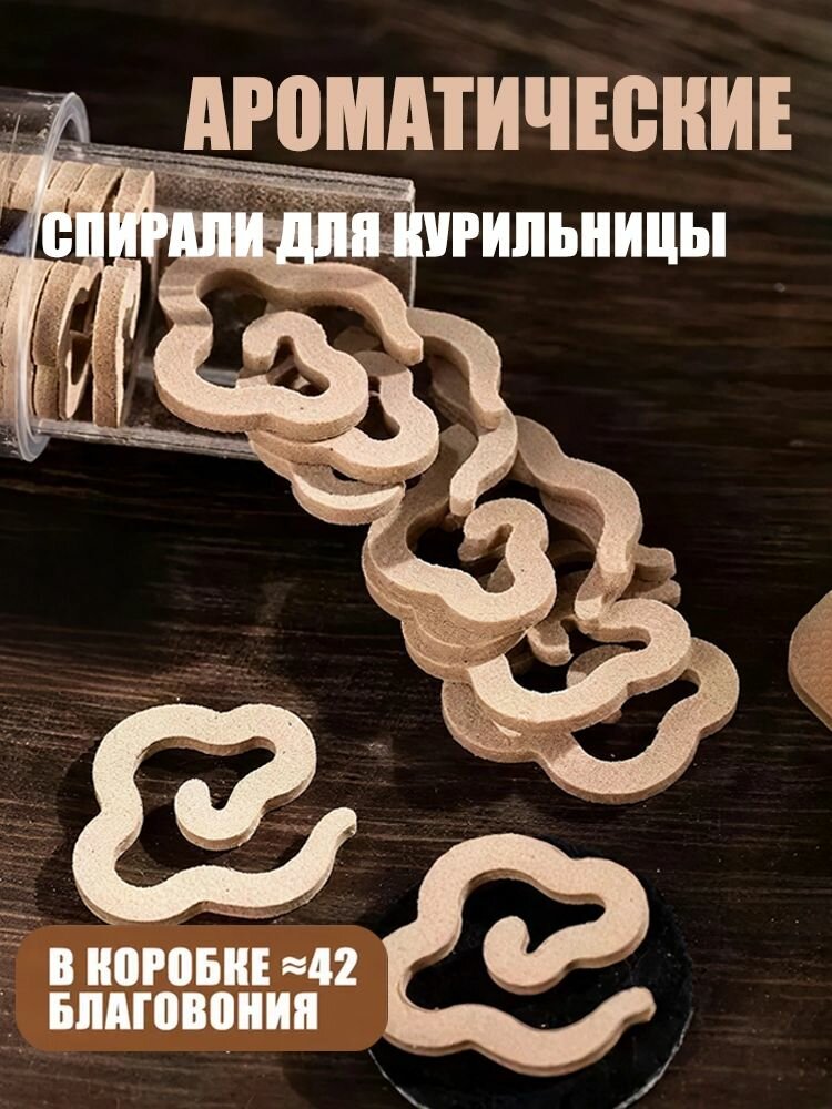Спирали для аромакурильницы ладан, 42 шт, восточная роскошь, цветочно-фруктовый аромат, для уюта и гармонии