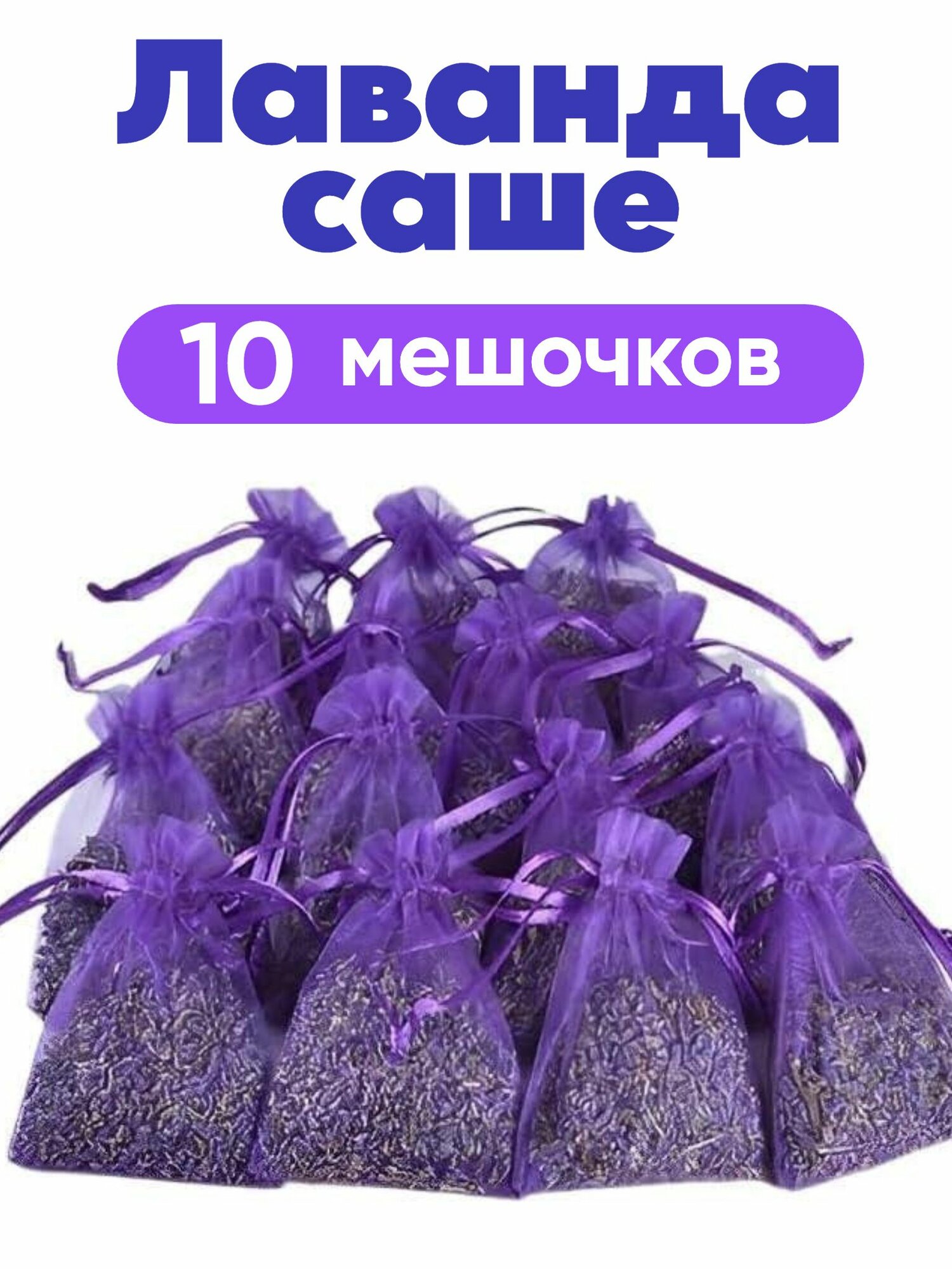 Ароматическое саше Лаванда сухоцвет от моли 10 мешочков